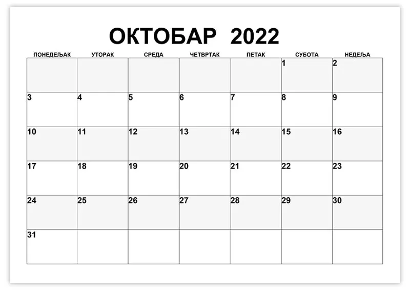 Календар за белешке за октобар 2025 – kalendar12.su